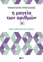 Η Μαγεια Των Αριθμων Ιι 400 Μαθηματικοι Γριφοι - Παιδικη βιβλιοθηκη ...