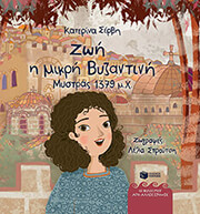 Ζωη Η Μικρη Βυζαντινη Array - Παιδικη βιβλιοθηκη (BKS.0179372)