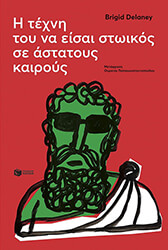 Η Τεχνη Του Να Εισαι Στωικος Σε Αστατους Καιρους - Φιλοσοφια (BKS.0179416)