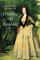 Ο Κηπος Της Αμαλιας - Ελληνικη λογοτεχνια (BKS.0179504)