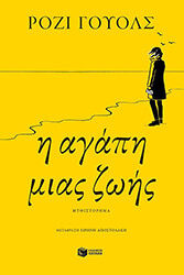 Η Αγαπη Μιας Ζωης - Ξενη λογοτεχνια (BKS.0179507)
