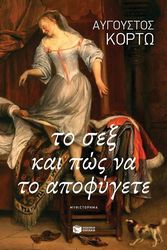 Το Σεξ Και Πως Να Το Αποφυγετε - Ελληνικη λογοτεχνια (BKS.0179514)