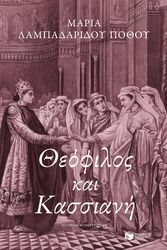 Θεοφιλος Και Κασσιανη - Ελληνικη λογοτεχνια (BKS.0179515)