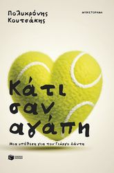 Κατι Σαν Αγαπη - Ελληνικη λογοτεχνια (BKS.0179517)