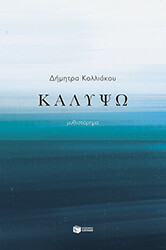 Καλυψω - Ελληνικη λογοτεχνια (BKS.0179576)