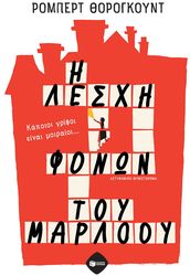 Η Λεσχη Φονων Του Μαρλοου - Ξενη λογοτεχνια (BKS.0179591)