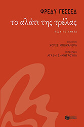 Το Αλατι Της Τρελας - Ποιηση (BKS.0179626)