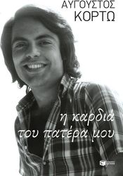 Η Καρδια Του Πατερα Μου - Ελληνικη λογοτεχνια (BKS.0179655)