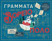 Γραμματα Απο Τον Βορειο Πολο - Παιδικη βιβλιοθηκη (BKS.0179678)