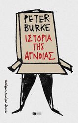 Ιστορια Της Αγνοιας - Κοινωνιολογια (BKS.0179788)