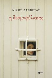 Η Δεσμοφυλακας - Ελληνικη λογοτεχνια (BKS.0179873)