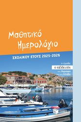 Μαθητικο Ημερολογιο Σχολικου Ετους 2025-2026 - Ημερολογια (BKS.0179902)