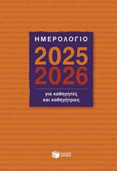 Ημερολογιο Για Καθηγητες Και Καθηγητριες 2025-2026 - Ημερολογια (BKS ...
