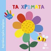 Τα Χρωματα - Παιδικη βιβλιοθηκη (BKS.0179958)