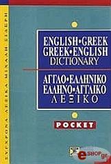 Αγγλοελληνικο & Ελληνοαγγλικο Λεξικο. Pocket - Λεξικα (BKS.0180009)