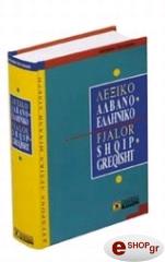 Αλβανοελληνικο Λεξικο - Fjalor Shqip Greqisht - Λεξικα (BKS.0180018)