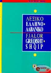 Ελληνοαλβανικο Λεξικο Fjalor Greqisht Shqip - Λεξικα (BKS.0180019)