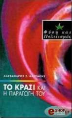 Το Κρασι Και Η Παραγωγη Του - Χομπυ-σπορ (BKS.0180053)