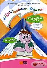 Γλωσσα Στ Δημοτικου Α Τευχος-λεξεις Φρασεις Κειμενα - Σχολικα βοηθηματα ...