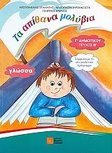 Γλωσσα Γ Δημοτικου Β Τευχος -τα Απιθανα Μολυβια - Σχολικα βοηθηματα ...