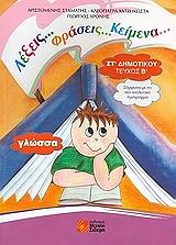 Γλωσσα Στ Δημοτικου Β Τευχος-λεξεις Φρασεις Κειμενα - Σχολικα βοηθηματα ...