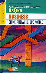 Αγγλοελληνικο-ελληνοαγγλικο Λεξικο Business Επιχειρησιακης Ορολογιας ...