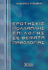 Ερωτησεις Πολλαπλης Επιλογης Σε Θεματα Παθολογιας - Ιατρικη (BKS.0180140)