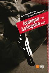 Αγαπησα Τον Δολοφονο Μου - Ελληνικη λογοτεχνια (BKS.0180187)