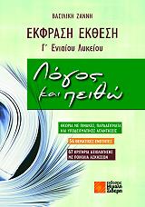 Εκφραση Εκθεση Γ Ενιαιου Λυκειου Array Λογος Και Πειθω - Σχολικα ...