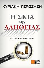 Η Σκια Της Αληθειας - Ελληνικη λογοτεχνια (BKS.0180301)