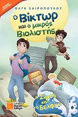 Ο ΒΙΚΤΩΡ ΚΑΙ Ο ΜΙΚΡΟΣ ΒΙΟΛΙΣΤΗΣ-Ο ΣΙΜΟΣ ΚΑΙ ΤΟ ΔΕΛΦΙΝΙ | E-s | Snif.gr