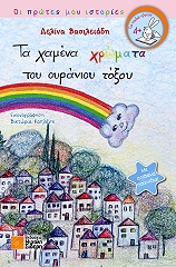 Τα Χαμενα Χρωματα Του Ουρανιου Τοξου - Παιδικη βιβλιοθηκη (BKS.0180339)