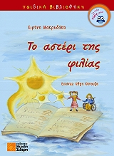 Το Αστερι Της Φιλιας - Παιδικη βιβλιοθηκη (BKS.0180340)