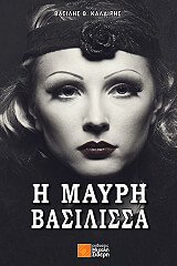 Η Μαυρη Βασιλισσα - Ελληνικη λογοτεχνια (BKS.0180391)