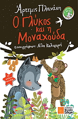 Ο Γλυκος Και Η Μοναχουδα - Παιδικη βιβλιοθηκη (BKS.0180447)