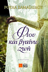 Φτου Και Βγαινω Ζωη - Ελληνικη λογοτεχνια (BKS.0180480)
