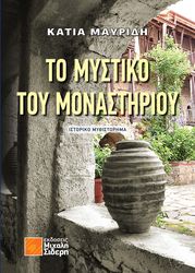 Το Μυστικο Του Μοναστηριου - Ελληνικη λογοτεχνια (BKS.0180517)