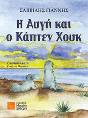 Η Αυγη Και Ο Καπτεν Χουκ - Παιδικη βιβλιοθηκη (BKS.0180522)