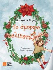 Το Πιο Ομορφο Καλικαντζαρακι! - Παιδικη βιβλιοθηκη (BKS.0180539)