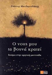 Ο Νους Μου Τα Βουνα Κρατει - Δοκιμια (BKS.0180544)