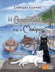Η Ασπρουλα Και Μαυρος - Παιδικη βιβλιοθηκη (BKS.0180553)
