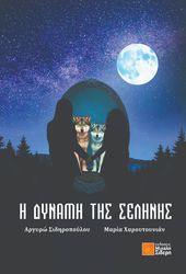 Η Δυναμη Της Σεληνης - Εφηβικη λογοτεχνια (BKS.0180554)