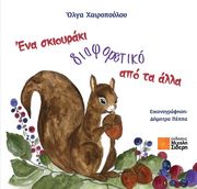 Ενα Σκιουρακι Αλλιωτικο Απο Τα Αλλα Array - Παιδικη βιβλιοθηκη (BKS ...