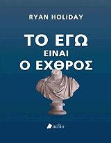 Το Εγω Ειναι Ο Εχθρος - Ψυχολογια (BKS.0181080)