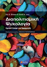 Διαπολιτισμικη Ψυχολογια - Ψυχολογια (BKS.0181107)