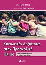 Κοινωνικες Δεξιοτητες Στην Προσχολικη Ηλικια - Εκπαιδευση (BKS.0181192)