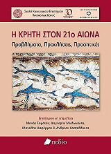 Η Κρητη Στον 21ο Αιωνα - Κοινωνιολογια (BKS.0181222)