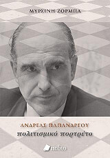 Ανδρεας Παπανδρεου Πολιτισμικο Πορτρετο - Βιογραφιες-μαρτυριες (BKS ...