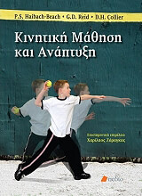 Κινητικη Μαθηση Και Αναπτυξη - Εκπαιδευση (BKS.0181241)