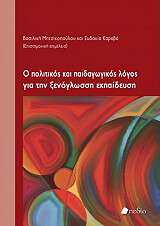 Ο Πολιτικος Και Παιδαγωγικος Λογος Για Την Ξενογλωσση Εκπαιδευση ...